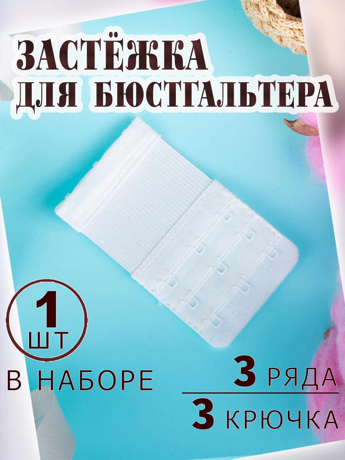 Расширитель удлинитель для бюстгальтера (застежка) с резинкой белый 3х3, 55мм.