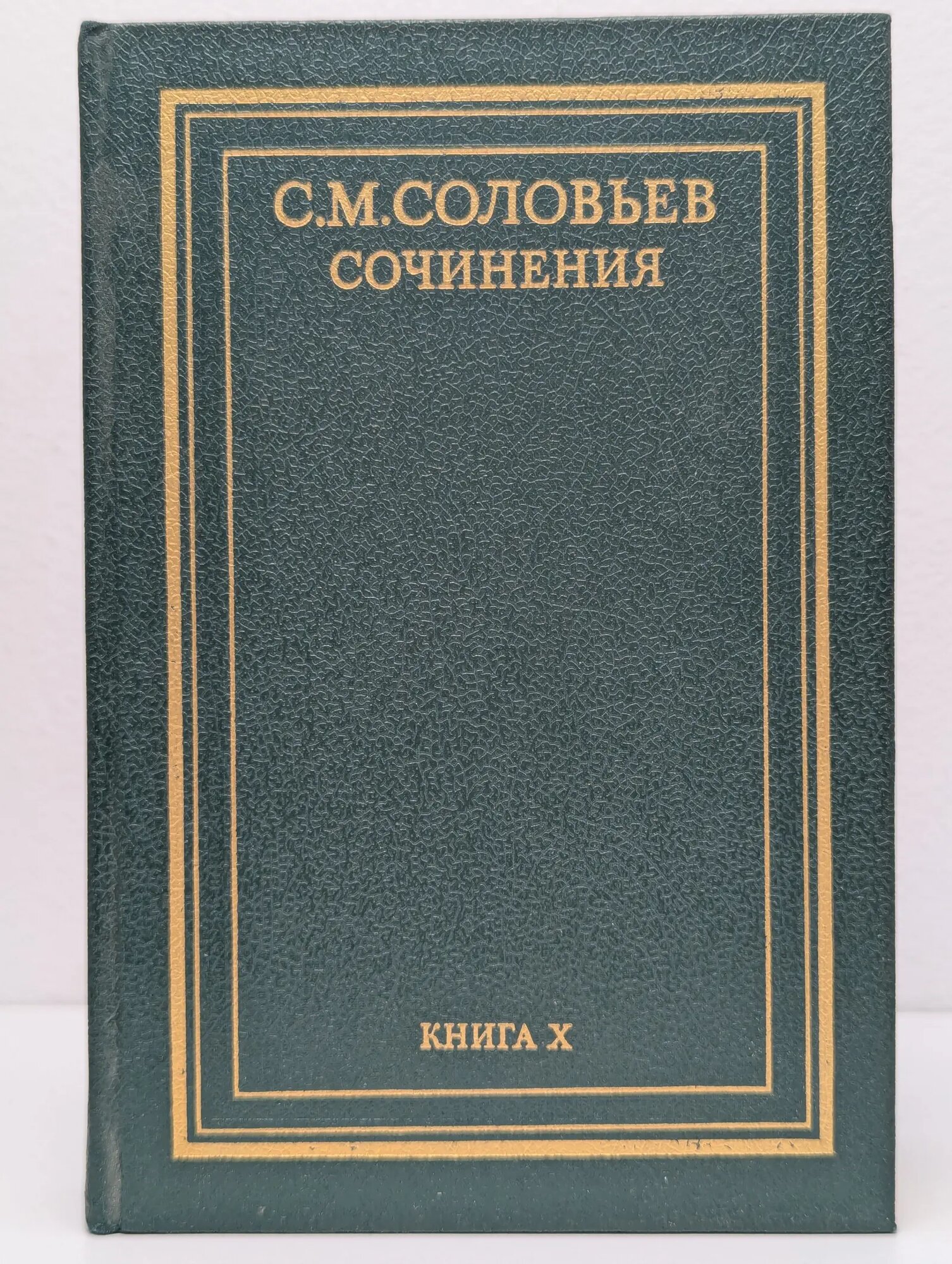 Сергей Соловьев. Сочинения 18 книгах. Книга 10. Тома 19-20 Соловьев Сергей Михайлович 1993