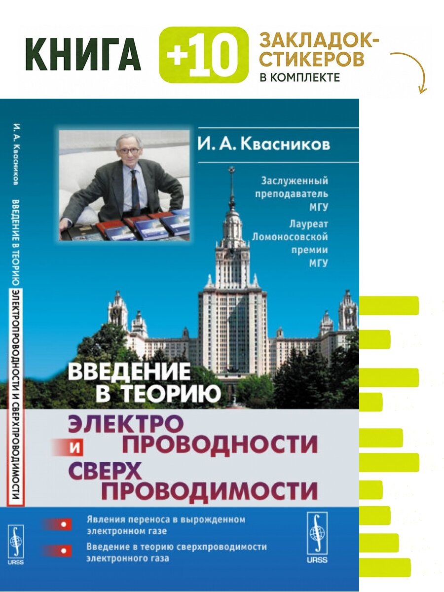 Введение в теорию электропроводности и сверхпроводимости. Комплект: книга + 10 закладок-стикеров