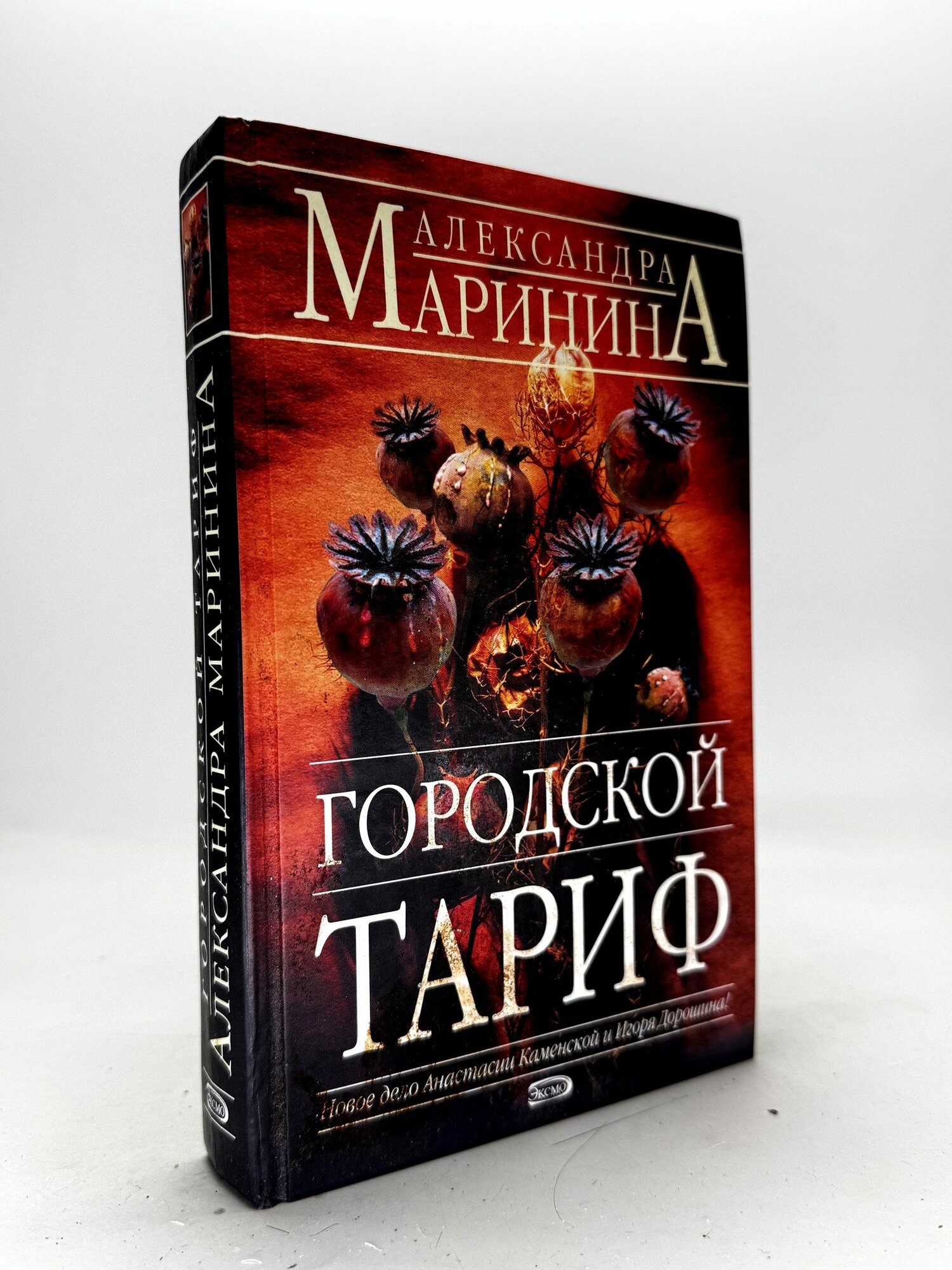 Книга «Городской тариф. Александра Маринина», Александра Маринина