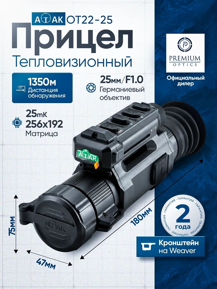 Тепловизионный прицел для охоты ATAK OT22-25, кратность 4.2х - 33.6х