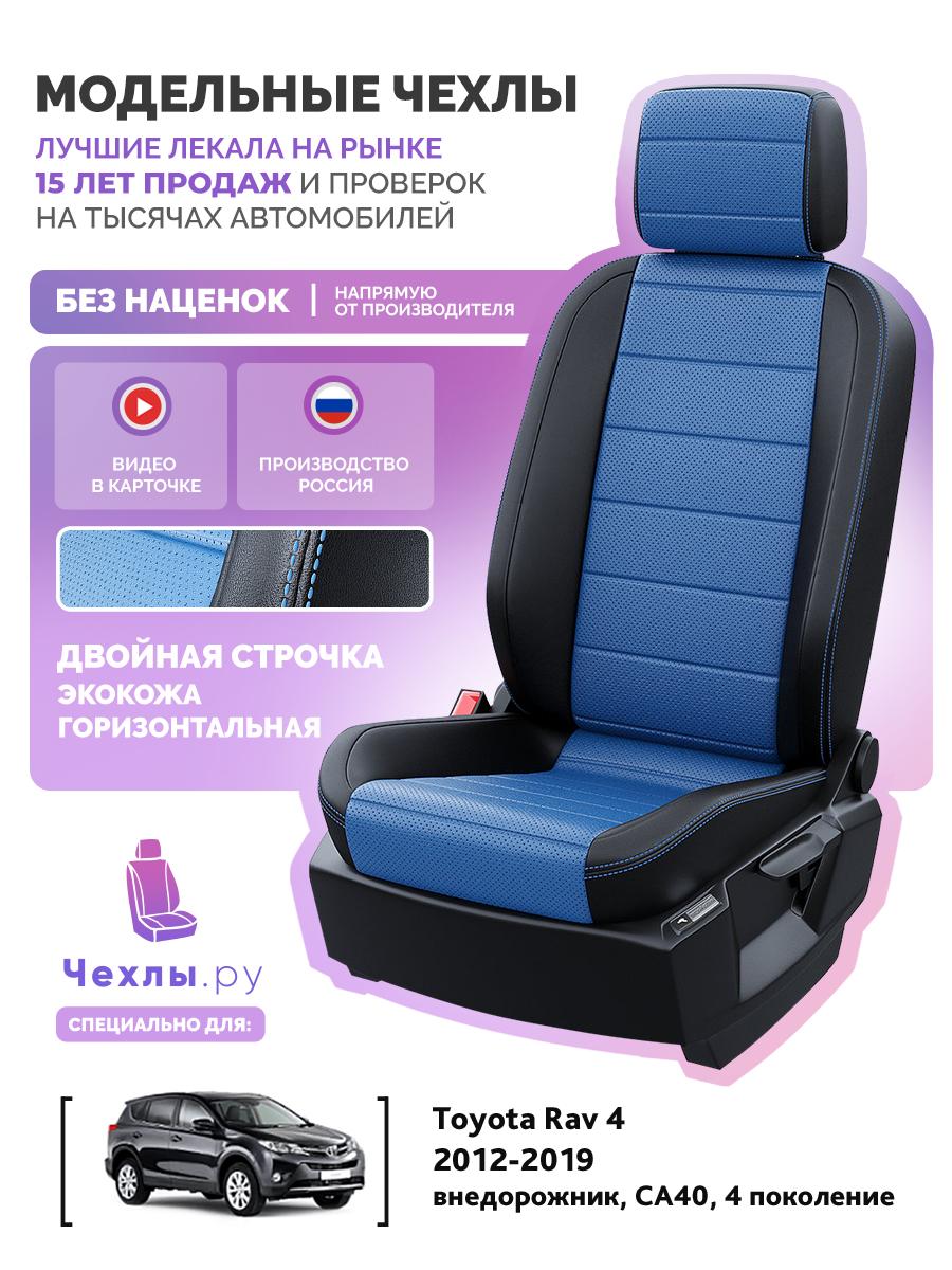 Чехлы Тойота Рав 4 (Toyota Rav 4) 2012-2019 4 СA40 внедорожник Экокожа Синий 5784AV133FT2 Чехлы. ру