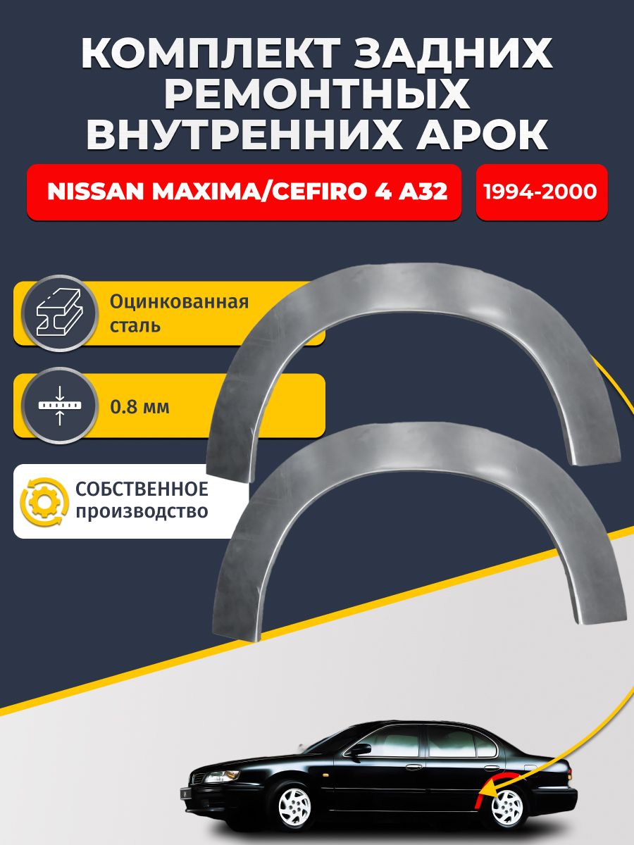 Комплект задних ремонтных внутренних арок для автомобиля Nissan Maxima/Cefiro A32 1994-2000 (Максима/Цефиро А32). Оцинкованная сталь 0,8 мм.