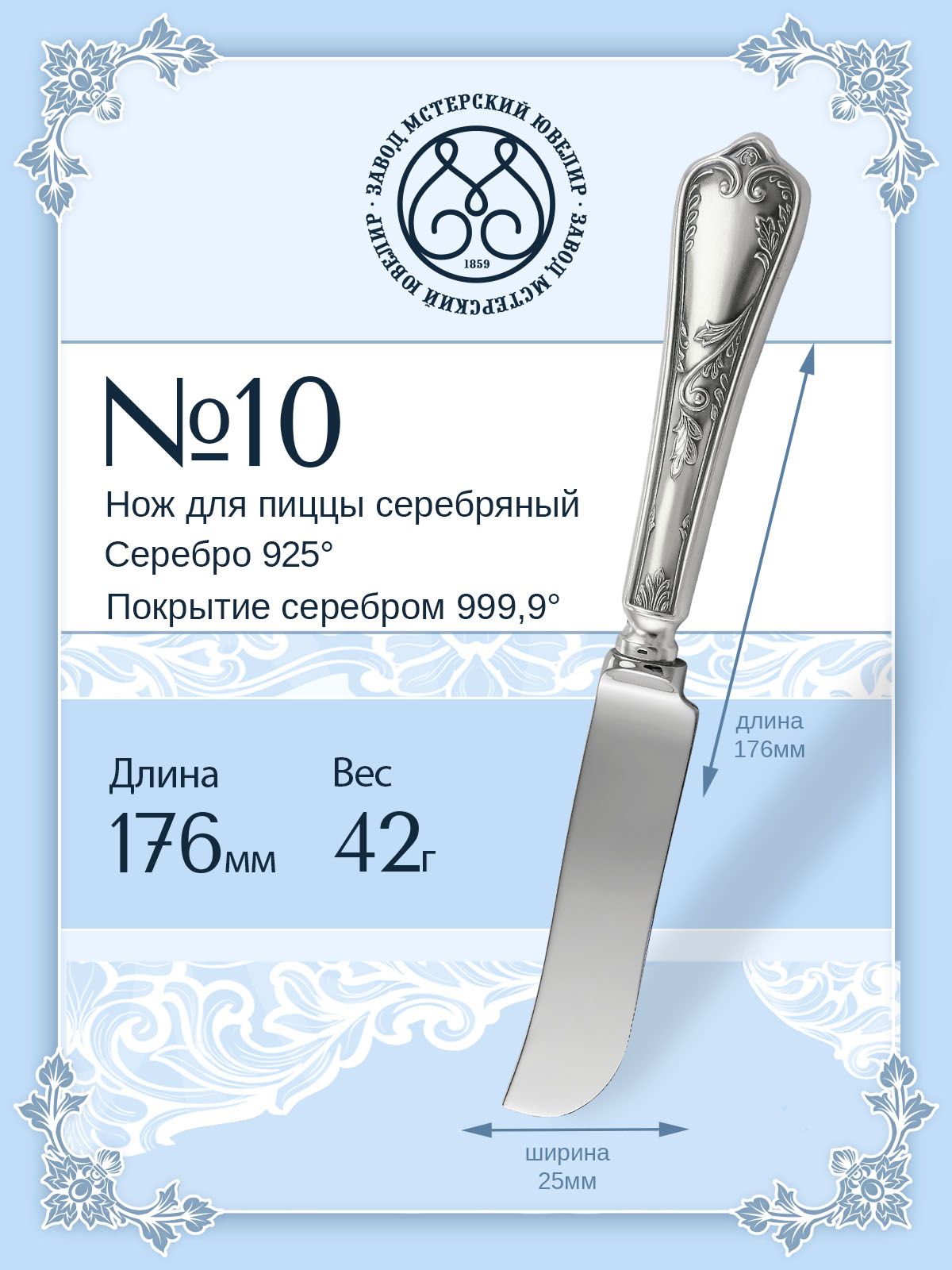 Нож для пиццы серебряный Мстерский ювелир " № 10" серебро 925 пробы
