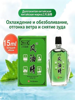 Масло Фэнъюцзин (ветрозащитное масло) 15 мл, освежает, бодрит, отпугивает комаров, снимает зуд, помогает от укачивания, антибактериальное, 1 шт