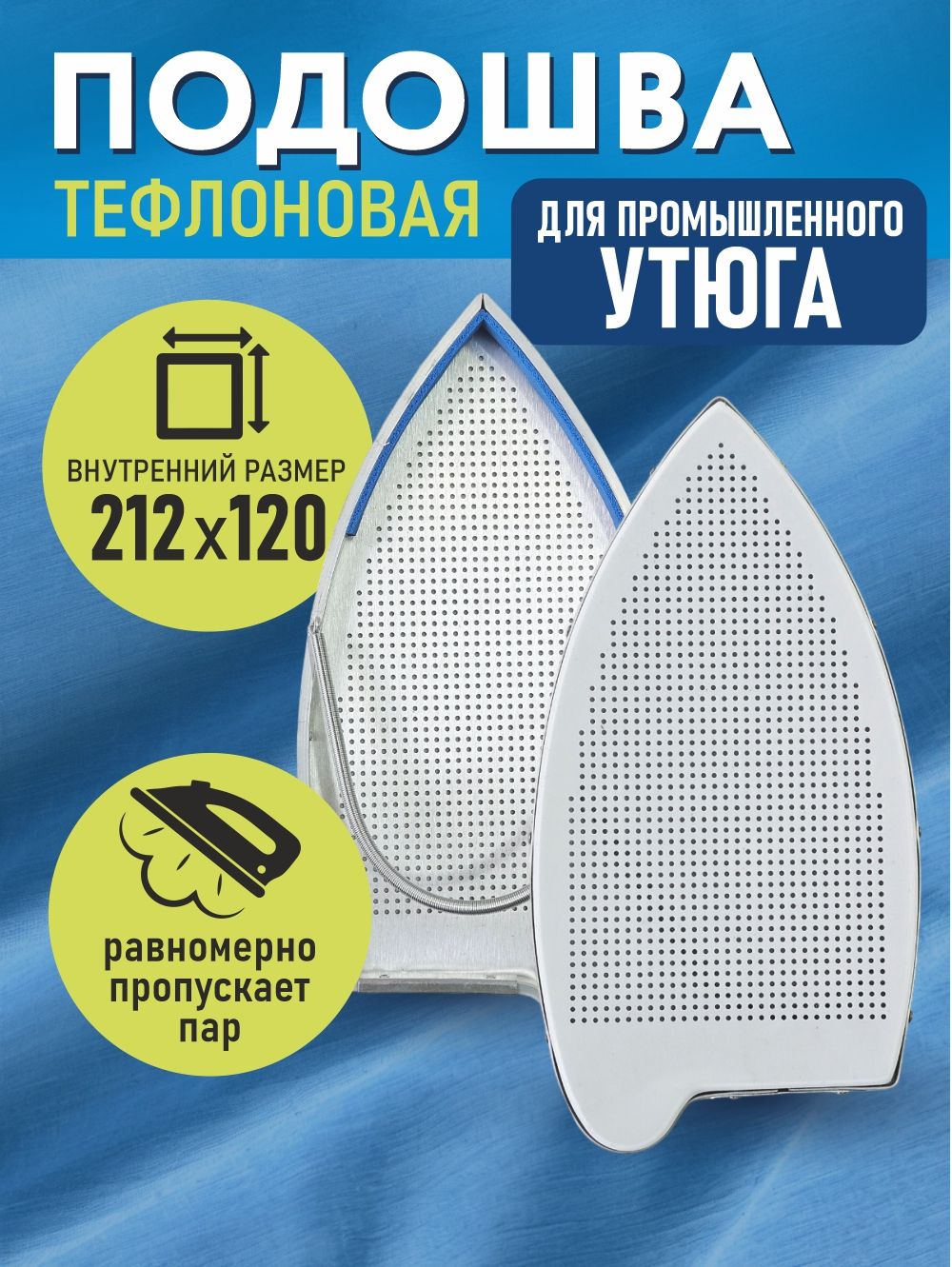 Накладка-подошва для утюга 21,2х12 см тефлоновая Trevil