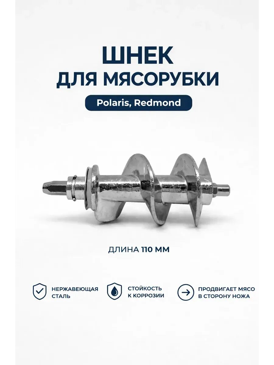 Шнек для мясорубки Redmond 5408 RMG-1229