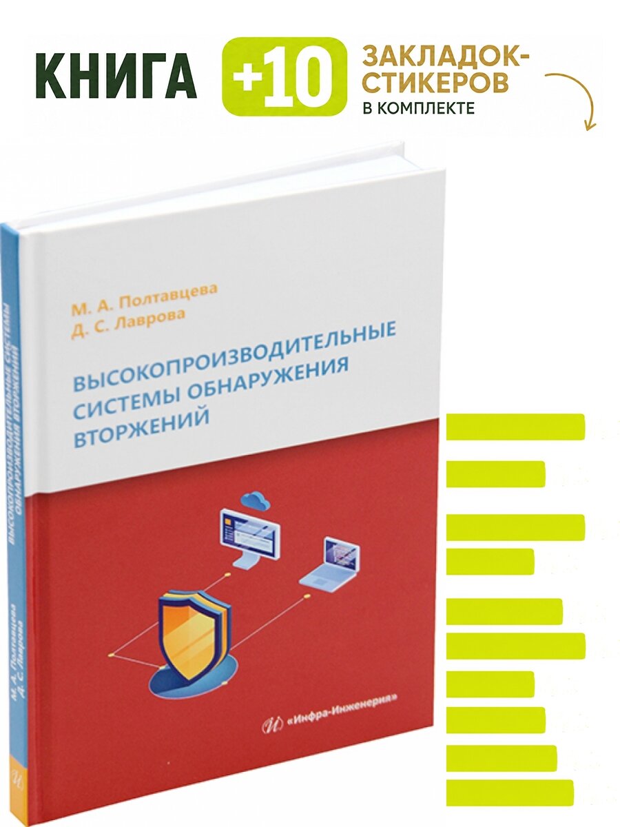Высокопроизводительные системы обнаружения вторжений. Комплект: книга + 10 закладок-стикеров