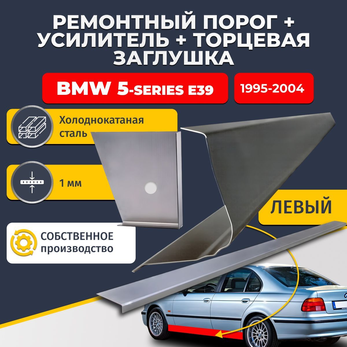 Левый стандартный ремонтный порог + усилитель + торцевая заглушка на BMW 5-series E39 1995-2004 седан (БМВ 5 серии Е39), холоднокатаная сталь 1 мм.