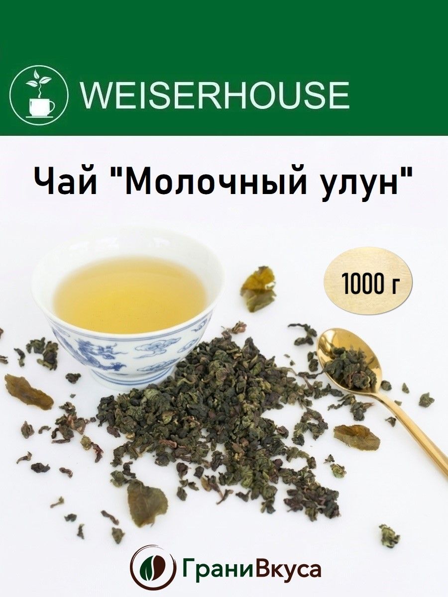Китайский листовой чай "Молочный улун" 1 кг, WEISERHOUSE, Milky Oolong Green Tea