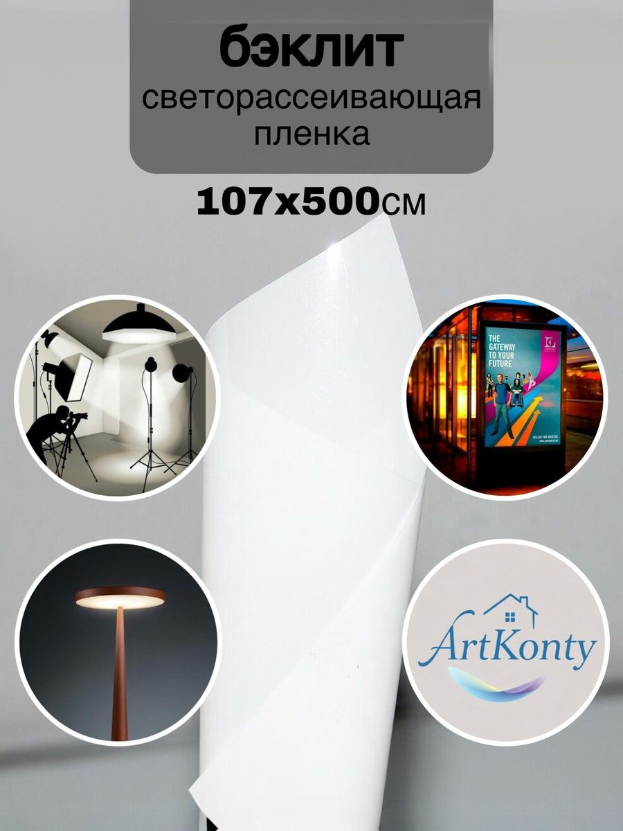 Пленка ПЭТ Бэклит светорассеивающая ArtKonty (листовой пластик 220 мкм), 107х500 см
