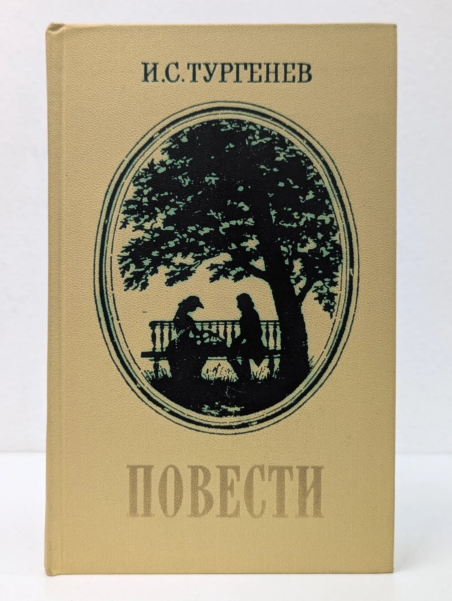 И. С. Тургенев. Повести Тургенев Иван Сергеевич 1979