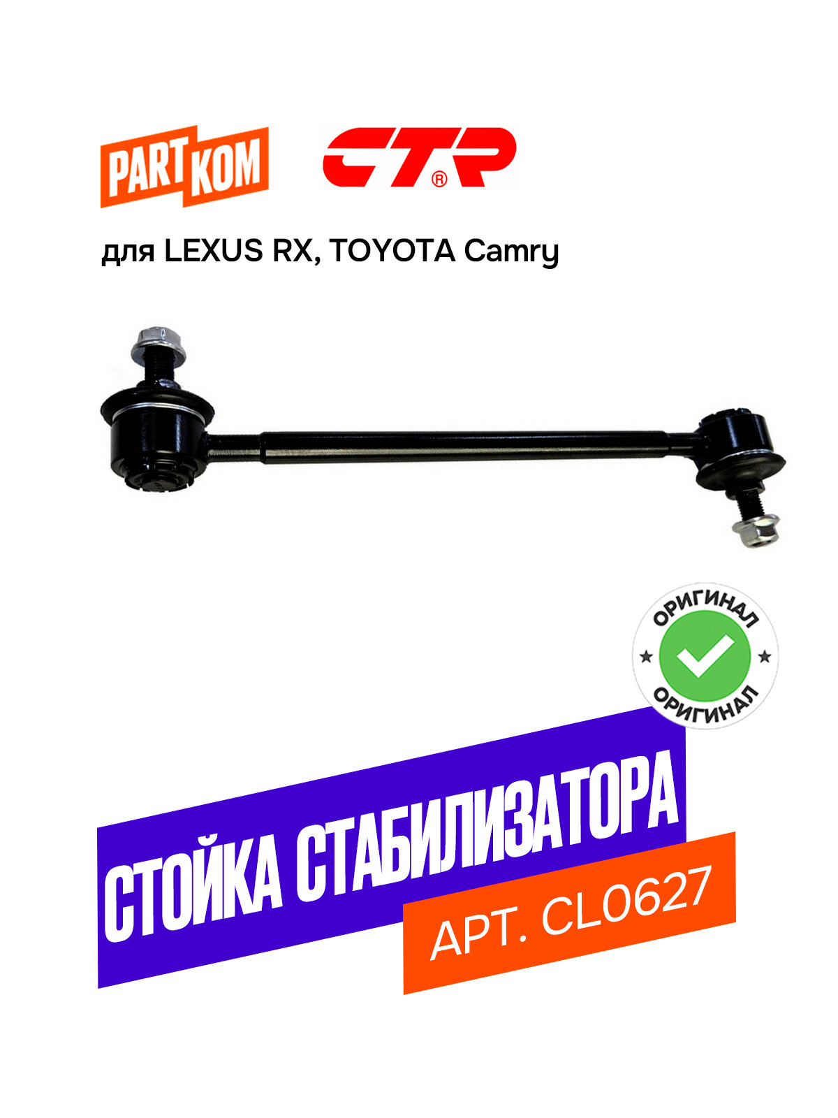 Стойка стабилизатора задняя для а/м LEXUS RX; TOYOTA Camry / Лексус, Тойота Камри, CTR CL0627