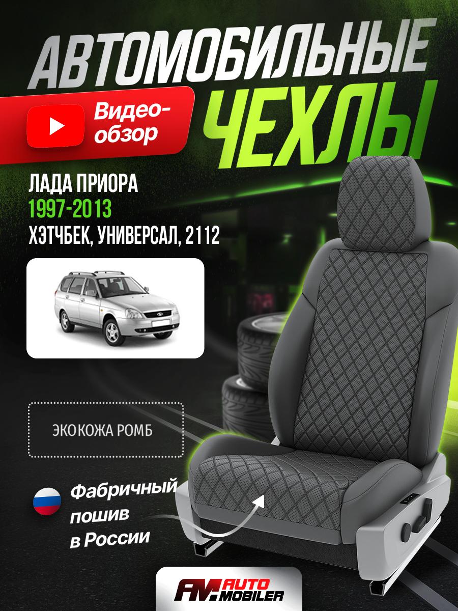 Чехлы Лада Приора (Lada Приора) 1997-2013 2112 хэтчбек, универсал Экокожа с ромбом Темно-Серый A-A-176S1F500 Automobiler