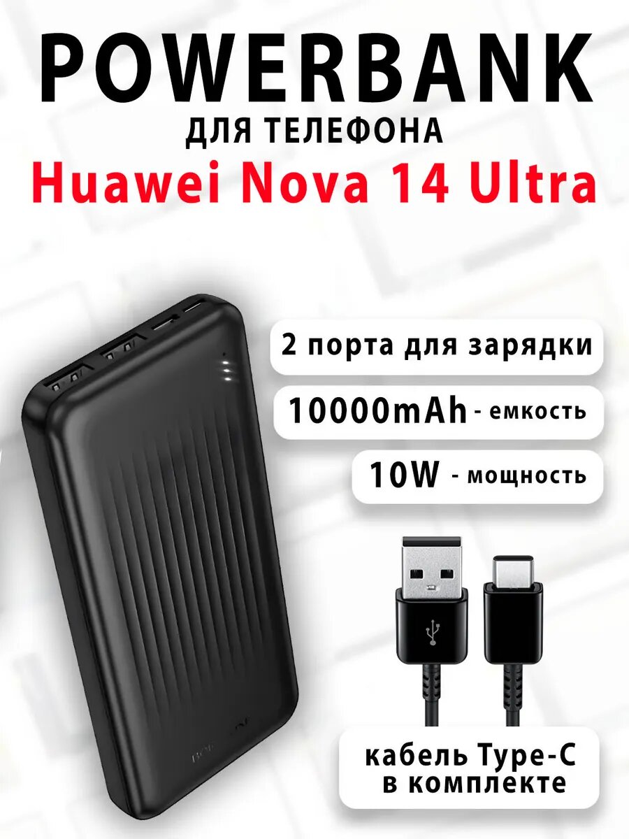 Повербанк для телефона Huawei Nova 14 Ultra