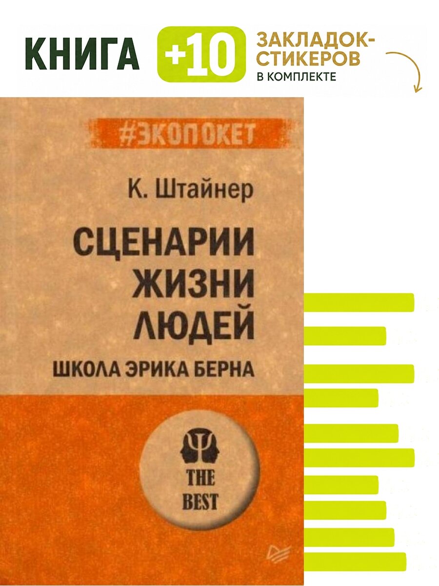 Сценарии жизни людей. Школа Эрика Берна. Комплект: книга + 10 закладок-стикеров