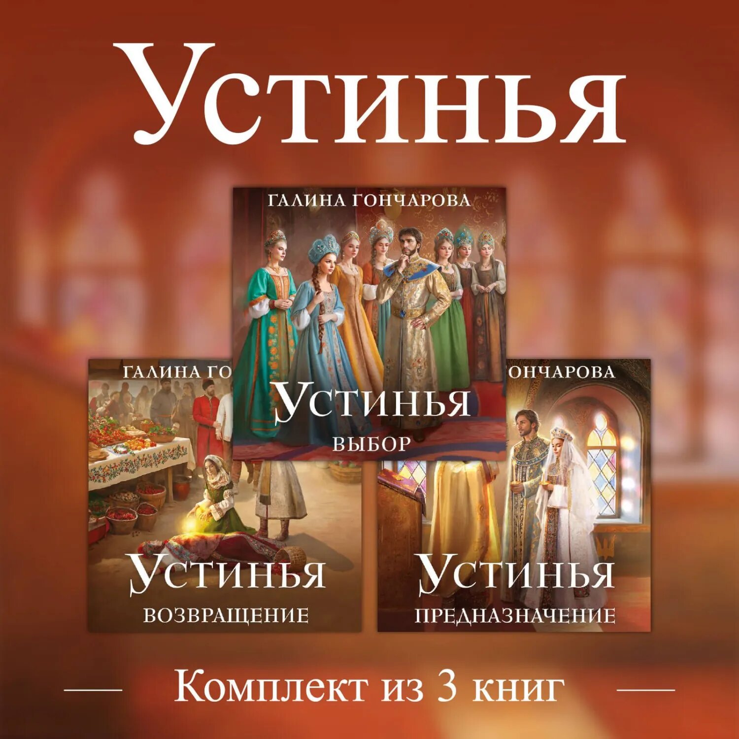 Устинья. Комплект из 3 книг [Аудиокнига]