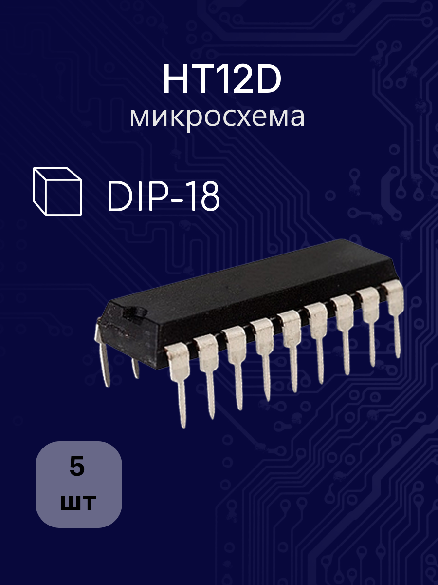 5шт HT12D dip -18 микросхема