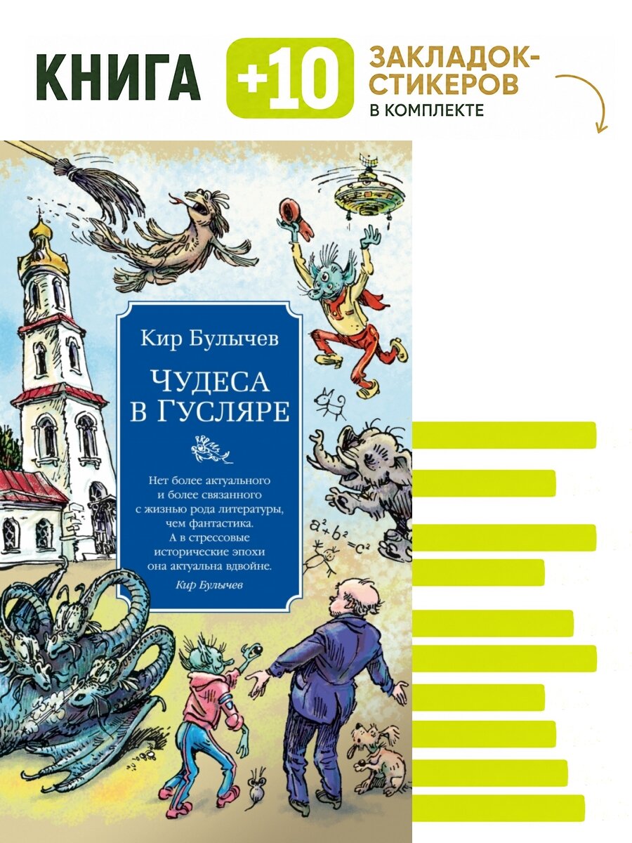 Чудеса в Гусляре (с илл.). Комплект: книга + 10 закладок-стикеров