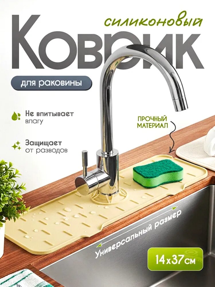 Силиконовый коврик, поддон под мойку, органайзер для раковины, накладка на смеситель, бежево-желтый