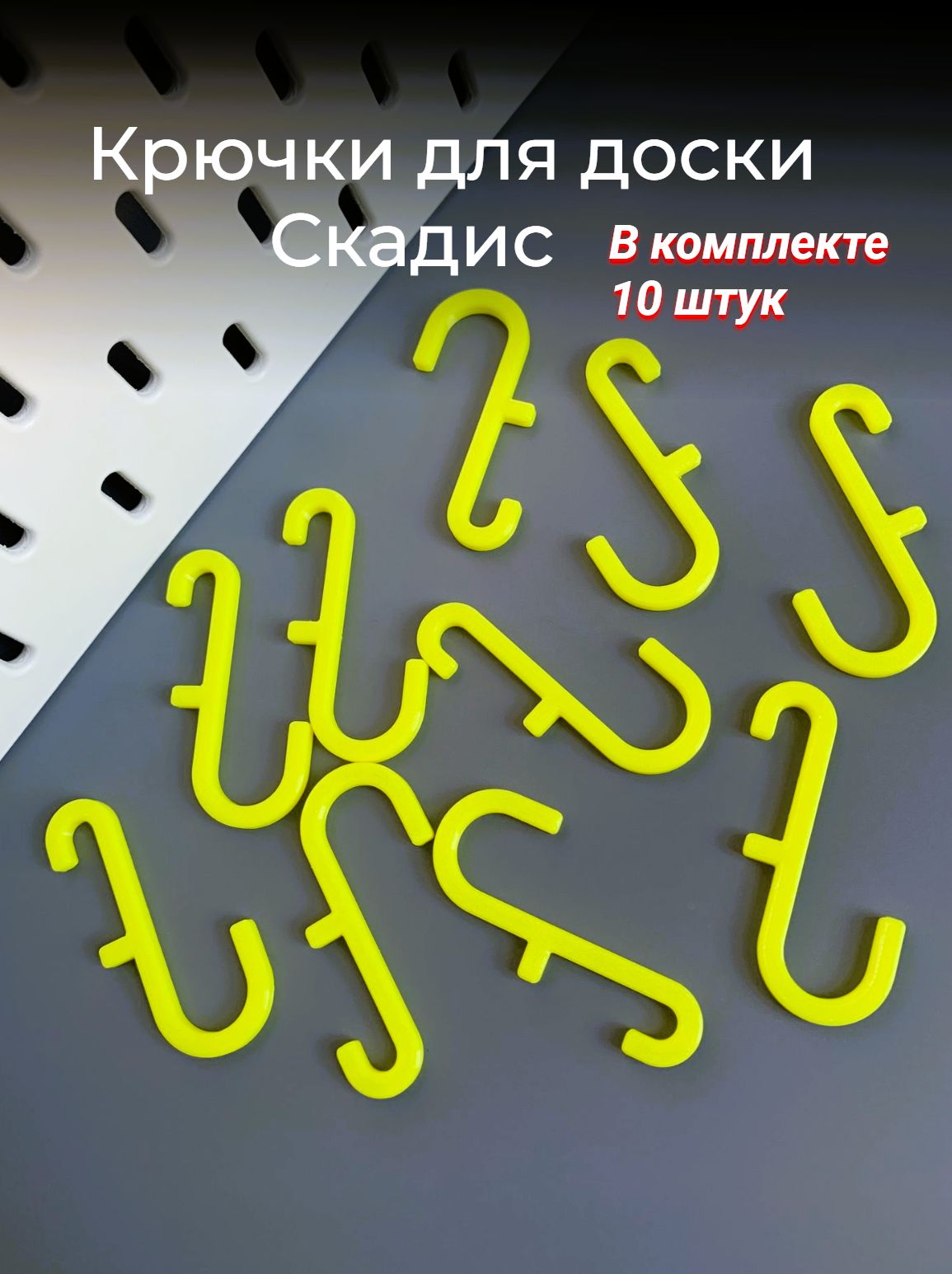 Крючки для перфорированной панели доски-органайзера пегборда скадис 10 шт