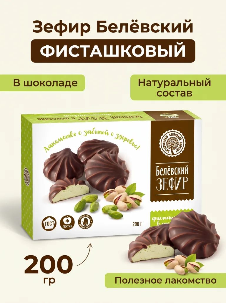 Зефир Белёв в шоколаде Фисташковый 200гр