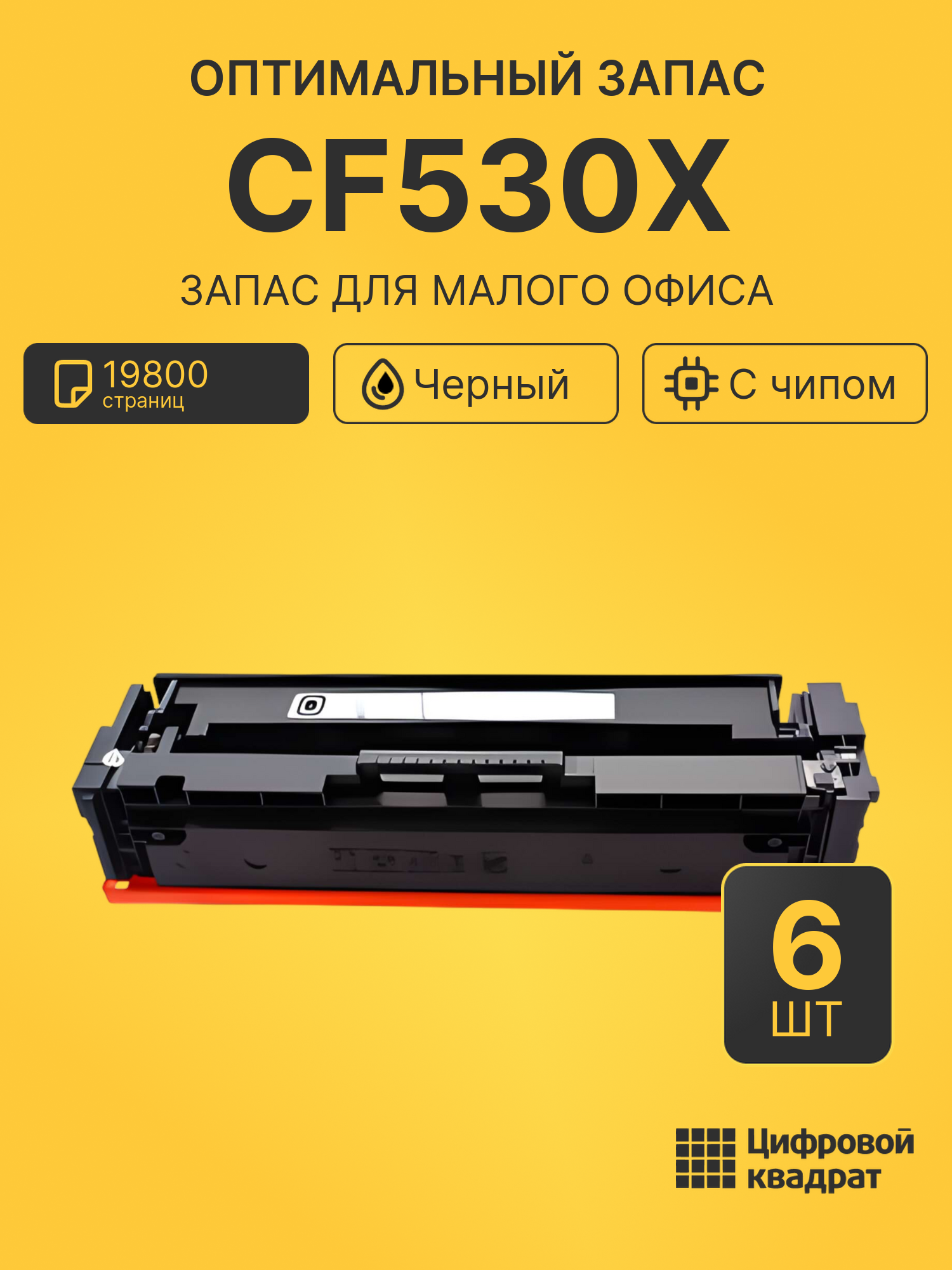 Комплект картриджей CF530X (6 шт.) на 19800 страниц для принтеров HP M154nw, LJ Pro Color M180 fd, LJ Pro Color M181 n