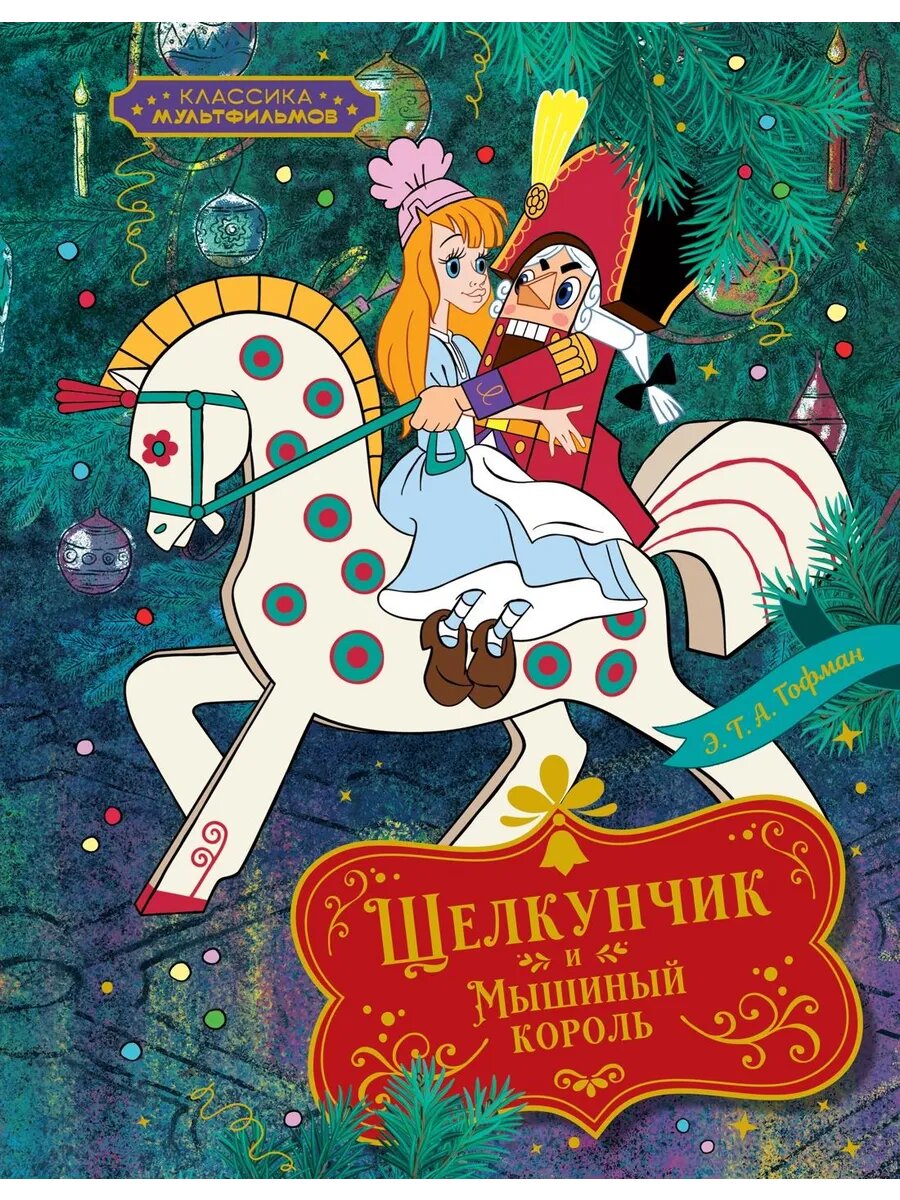 Книга Щелкунчик и Мышиный король