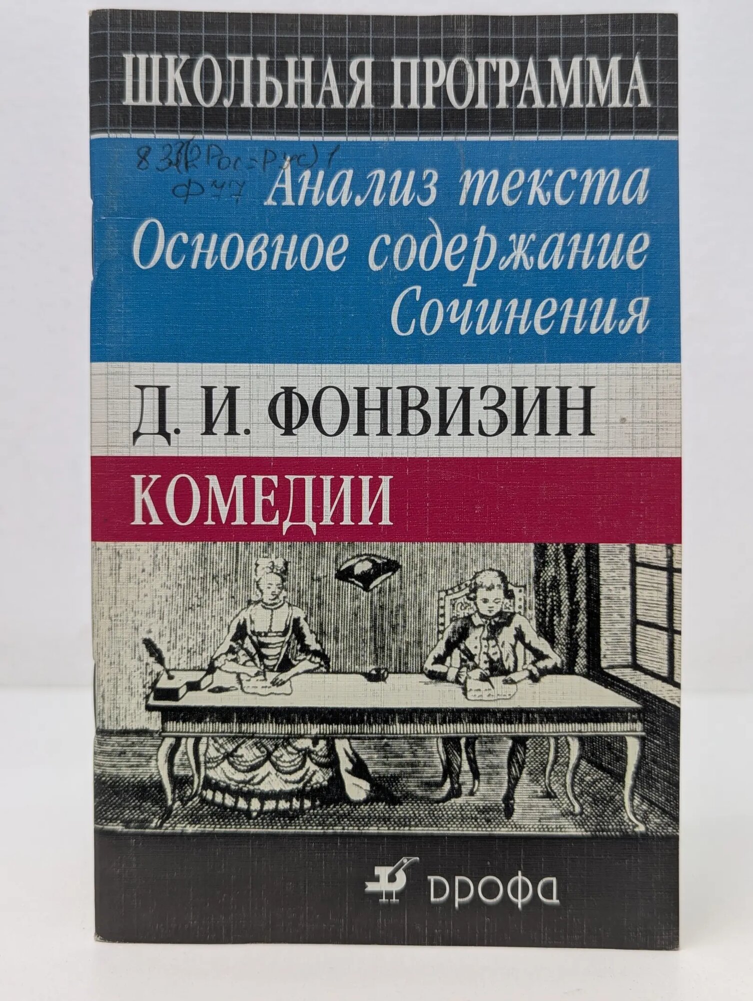 Школьная программа. Д. Фонвизин. Комедии. Анализ текста. Основное содержание Фонвизин Денис Иванович 2007