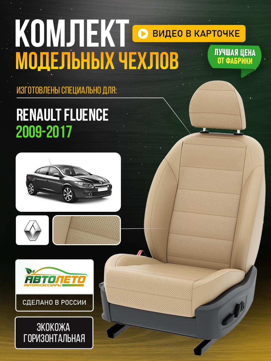 Чехлы Рено Флюенс (Renault Fluence) 2009-2017 1 седан Экокожа Бежевый LA357C58 АвтоЛето