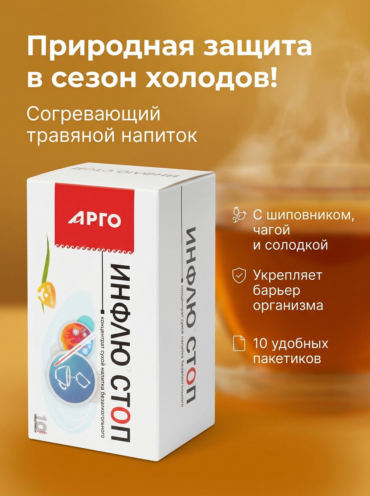 Концентрат сухой напитка безалкогольного Инфлю-стоп, 10 пакетов по 10 г, Апифарм, Арго. От гриппа, простуды и ОРВИ
