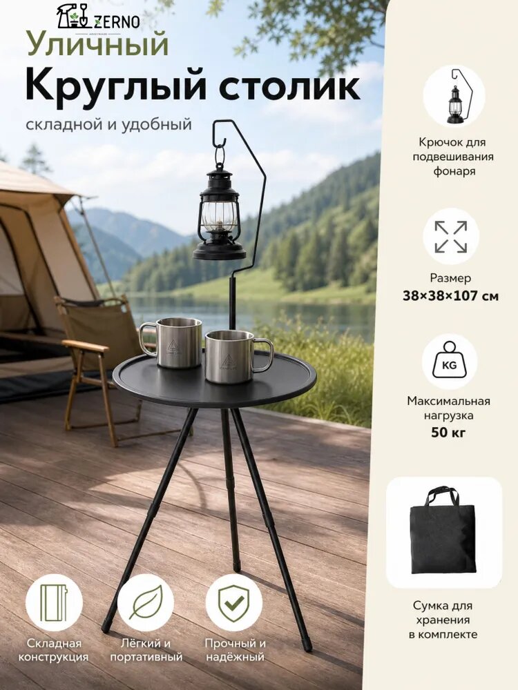 Стол складной туристический Zerno Уличный Круглый 0.8 кг, Черный