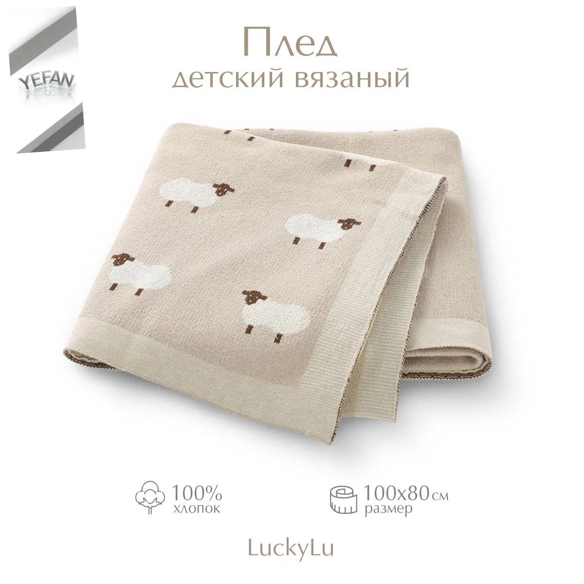 Плед 80x100 см хлопок вязаный детский бежевый