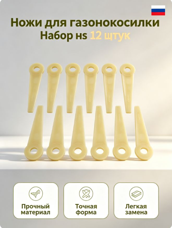 Пластиковые ножи для триммеров STIHL FS38/FS40/FS50/FS55/FS56, 12 шт