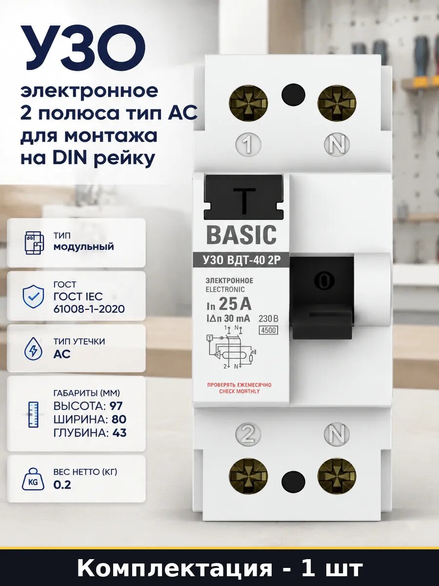 УЗО электронное 2 полюса тип АС для монтажа на DIN рейку