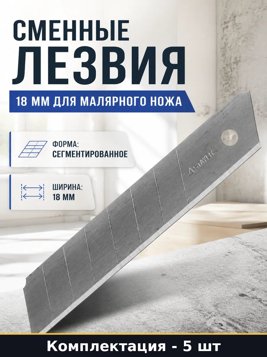 Сменные лезвия 18 мм набор 5 штук для малярного ножа