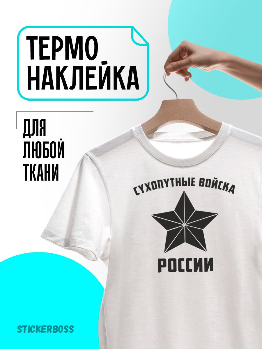 Термонаклейка термотрансфер на одежду сухопутные войска рф
