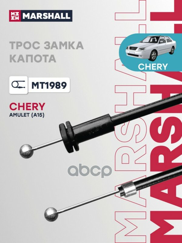 Трос замка капота CHERY AMULET (A15) 03- (MT1989) MARSHALL арт. MT1989