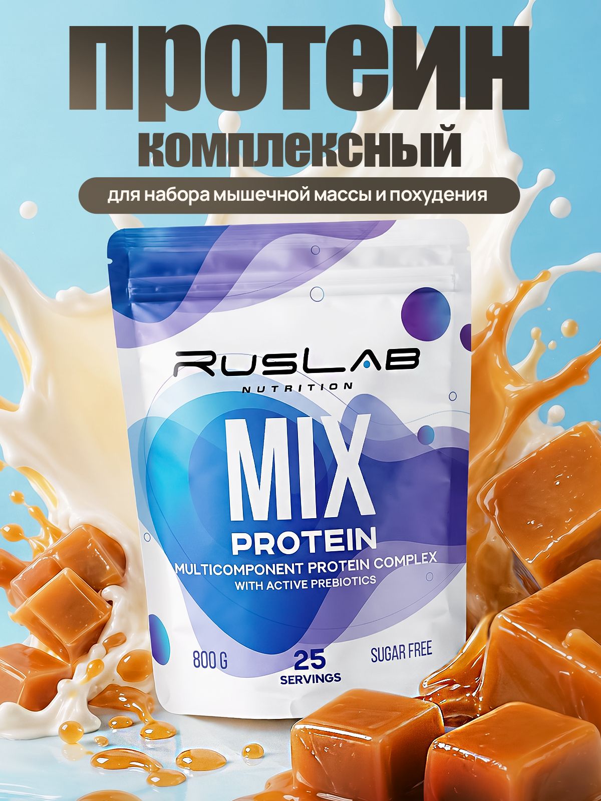Протеин многокомпонентный MIX PROTEIN (800 гр), карамель ирисовая
