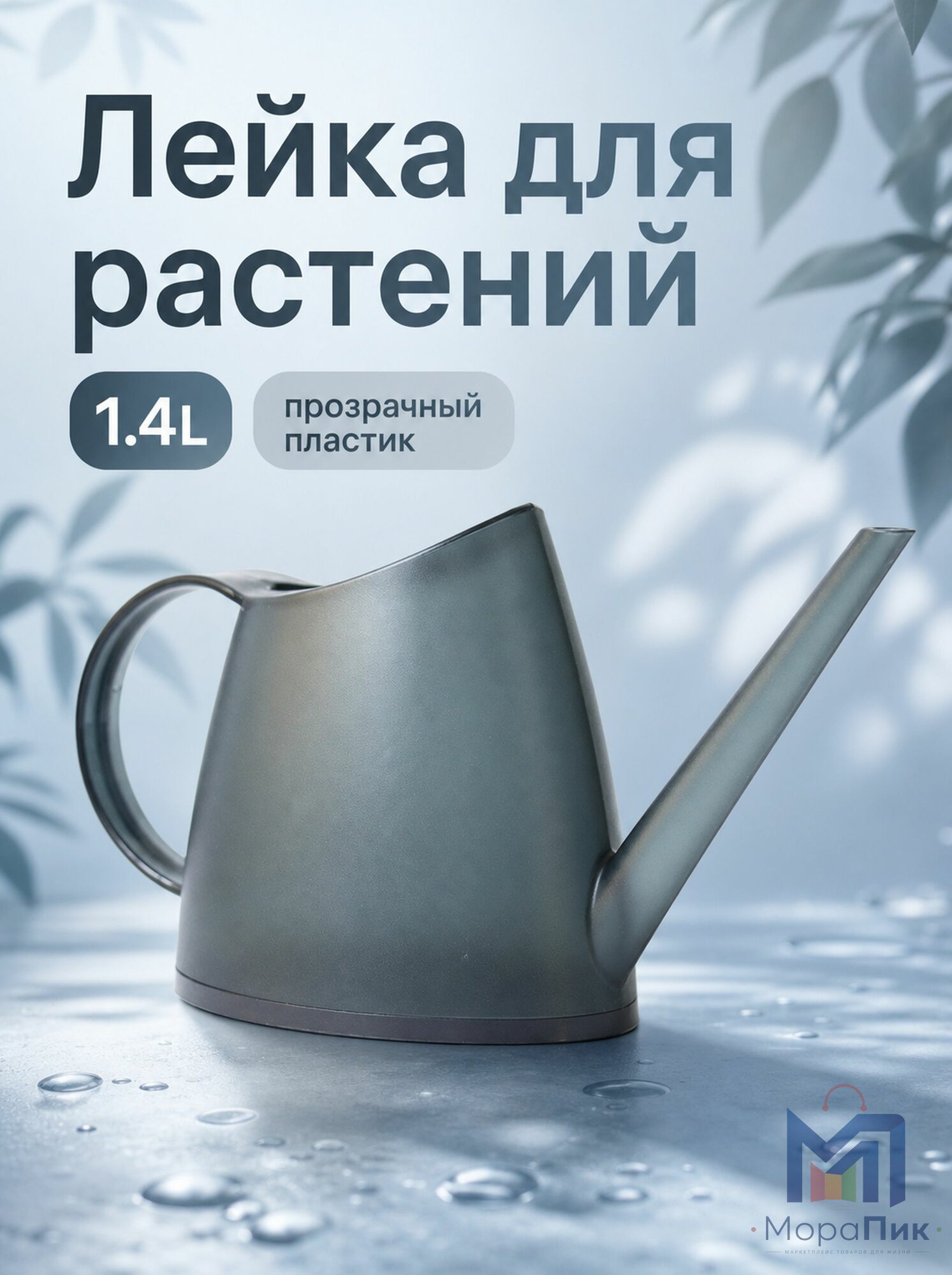 Лейка, 1.4 л 1 шт