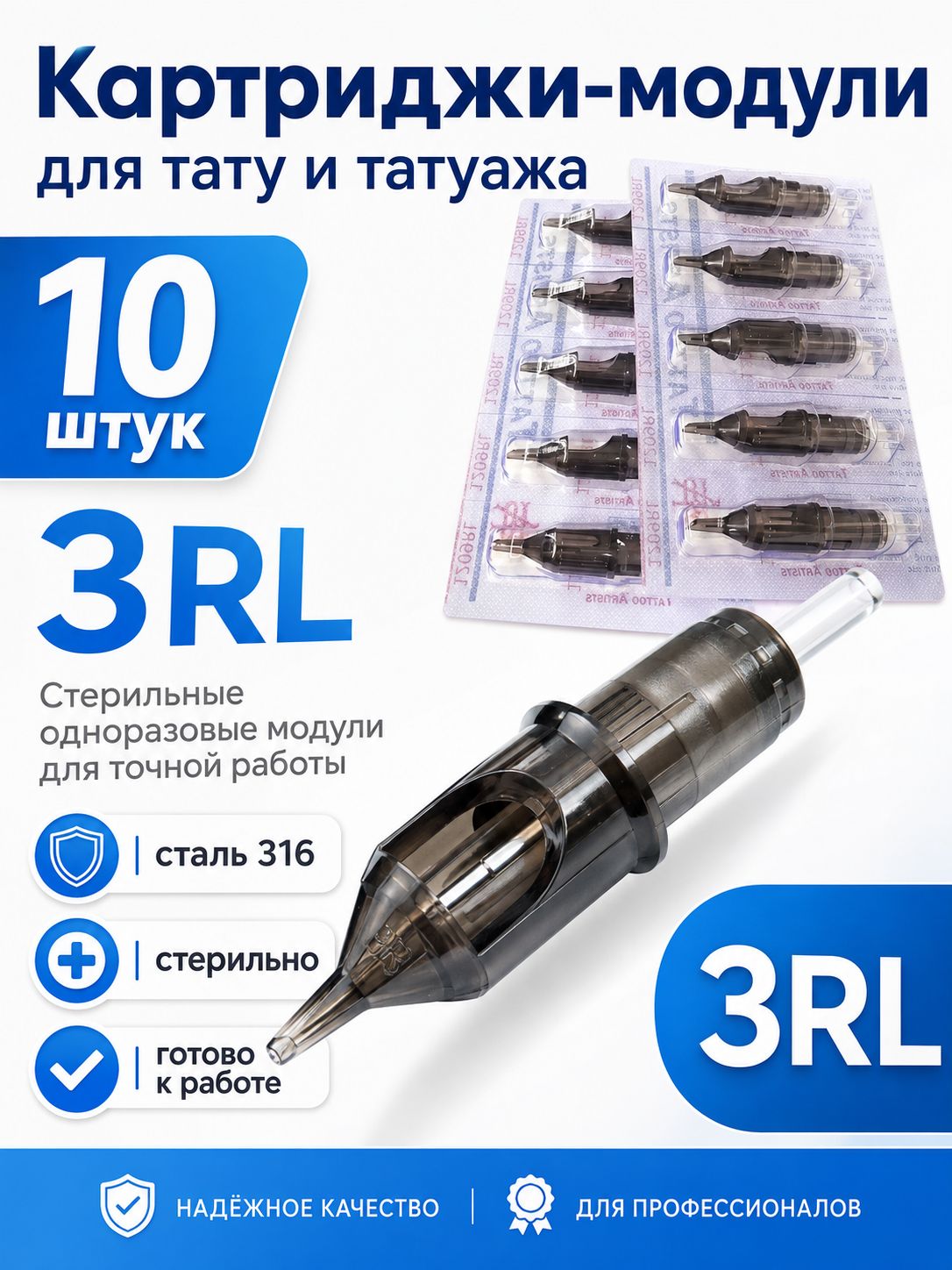 Картриджи модули для тату, татуажа и перманентного макияжа 3RL 10 шт