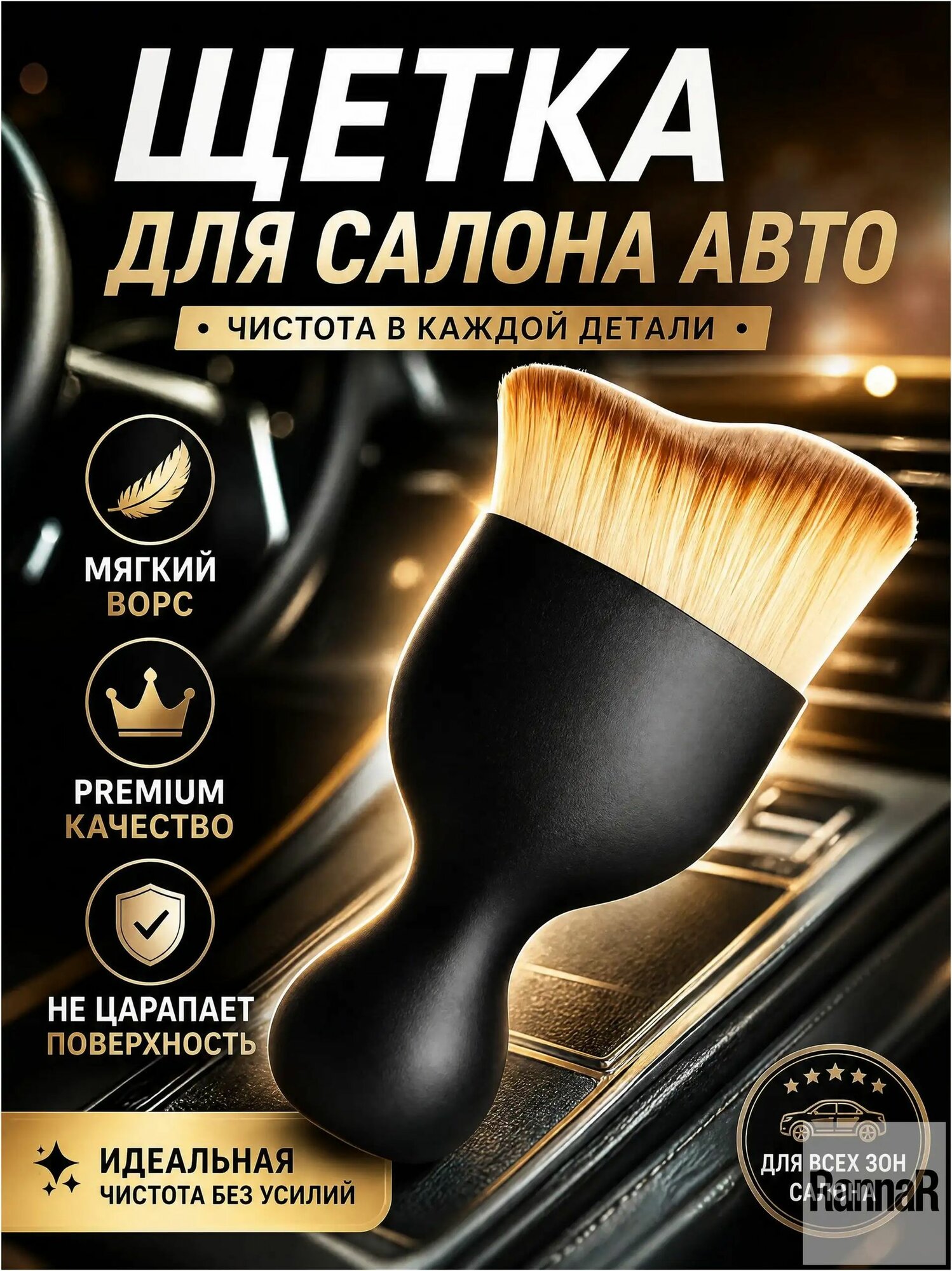 Кисть для детейлинга, 1 шт.