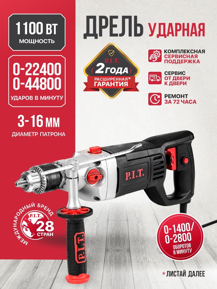 Дрель электрическая от сети ударная P.I.T. PSB16-C1, 1100 Вт, реверс, 0-44800уд/мин