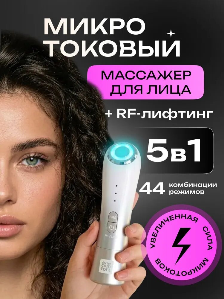 Микротоковый массажер для лица MC-5, rf лифтинг аппарат 5 в 1, микротоки, мезотерапия, светотерапия