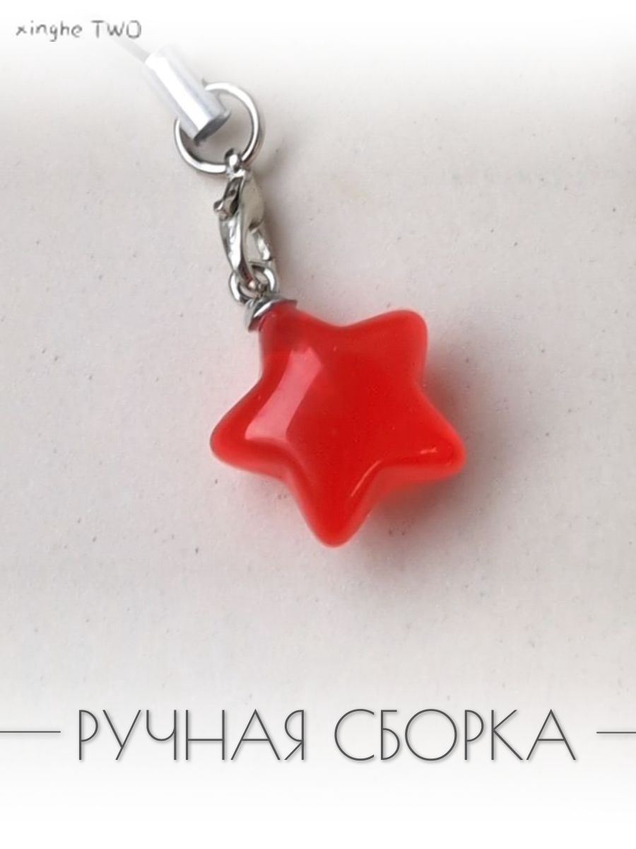 Милая звездочка красная. Брелок на телефон, ключи, рюкзак, сумку. Украшение на чехол для телефона. Подвеска на мобильный