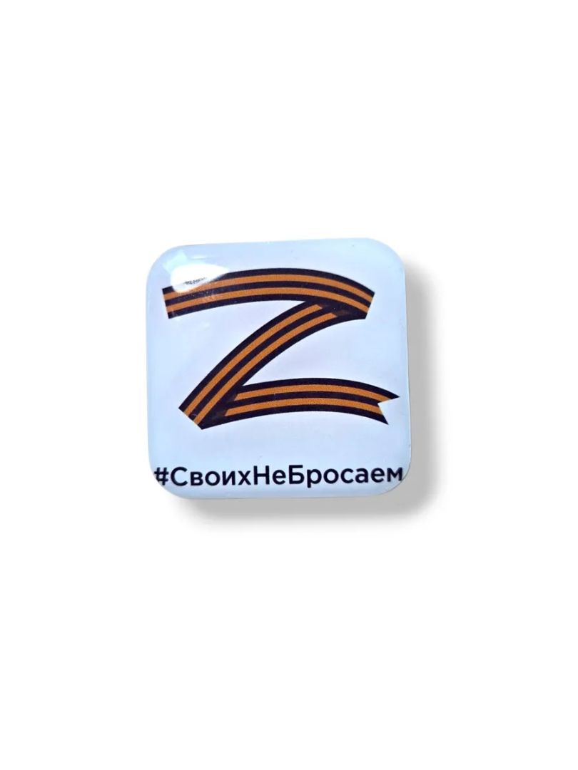 3д стикер на телефон Своих не бросаем