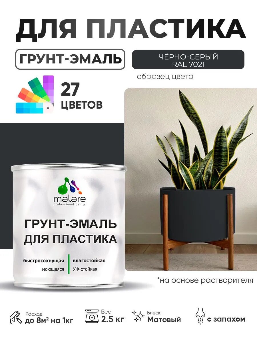 Грунт-Эмаль для пластика Malare краска для пластика/ для сайдинга, для окон и подоконников ПВХ/ для внутренних и наружных работ, быстросохнущая RAL 7021 чёрно-серый, матовая, 2,5 кг.