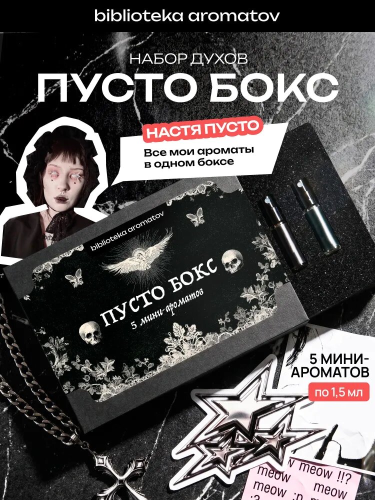 Набор духов женские и мужские пробники Пусто бокс от блогера Насти Пусто, Библиотека ароматов