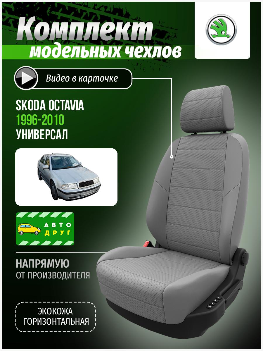 Чехлы Шкода Октавия (Skoda Octavia) 1996-2010 1, 2 универсал Экокожа Светло-Серый A0628D056 Автодруг