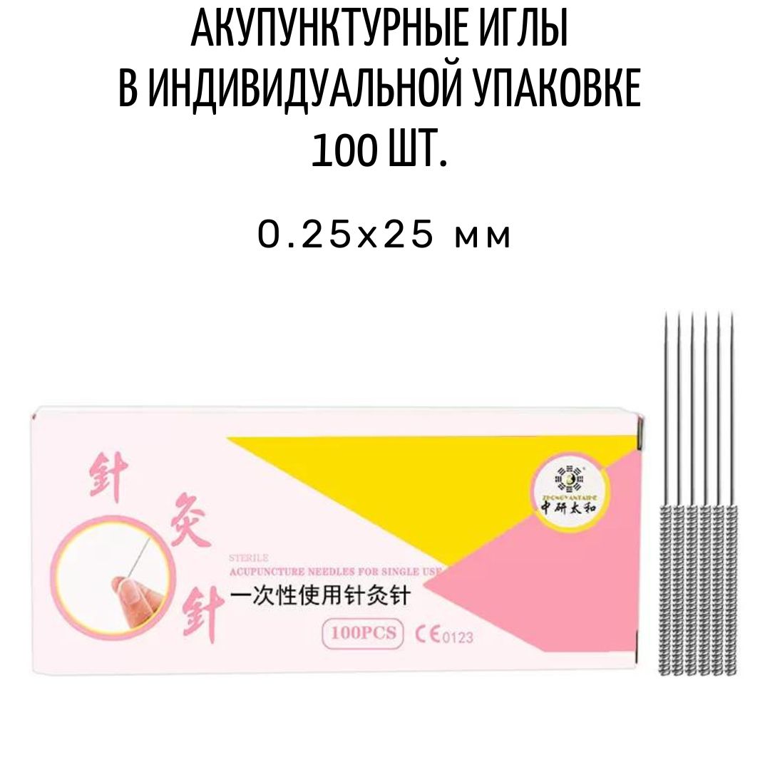 Иглы акупунктурные 100 шт. / 0,25x25 мм / стерильные стальные Zhongyan Taihe